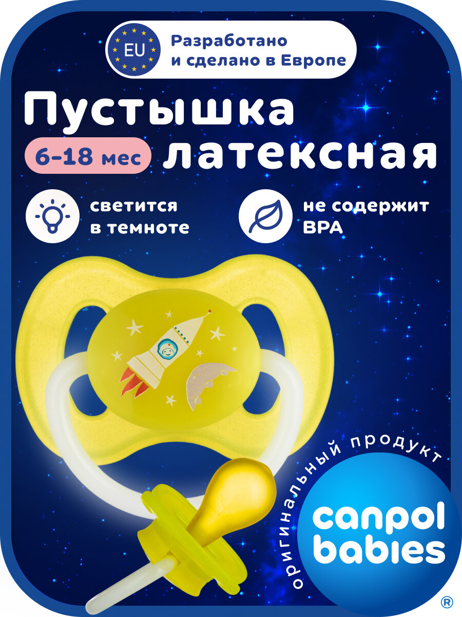 Пустышка Canpol Babies Space, латекс, круглая, анатомическая, светящаяся, желтая