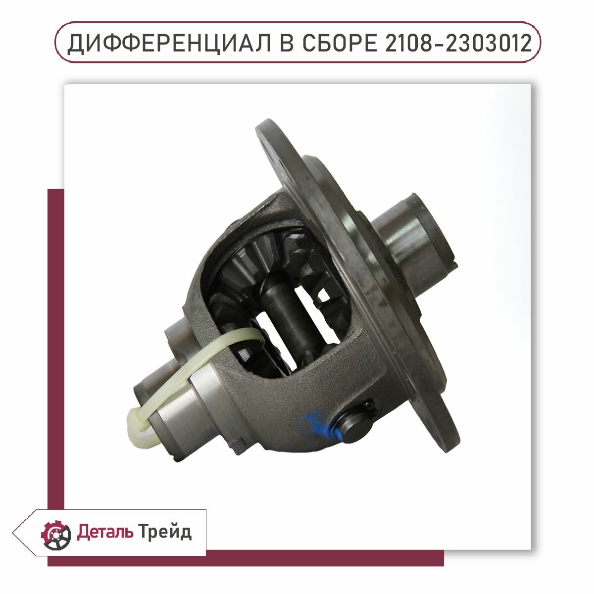 Дифференциал в сборе для а/м ВАЗ 2108-99, 2113-15, 2110-12, Priora, Kalina, Granta, Vesta, 2108-2303012