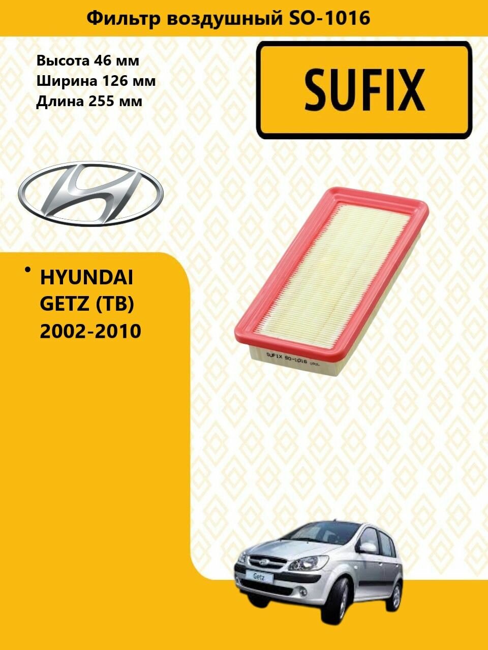SUFIX Фильтр воздушный HYUNDAI GETZ / хендай гетц (TB) 2002-2010 SO1016
