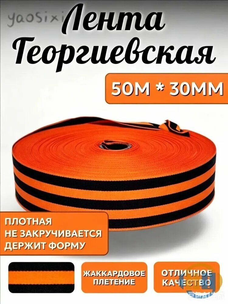 Качественная лента Георгиевская