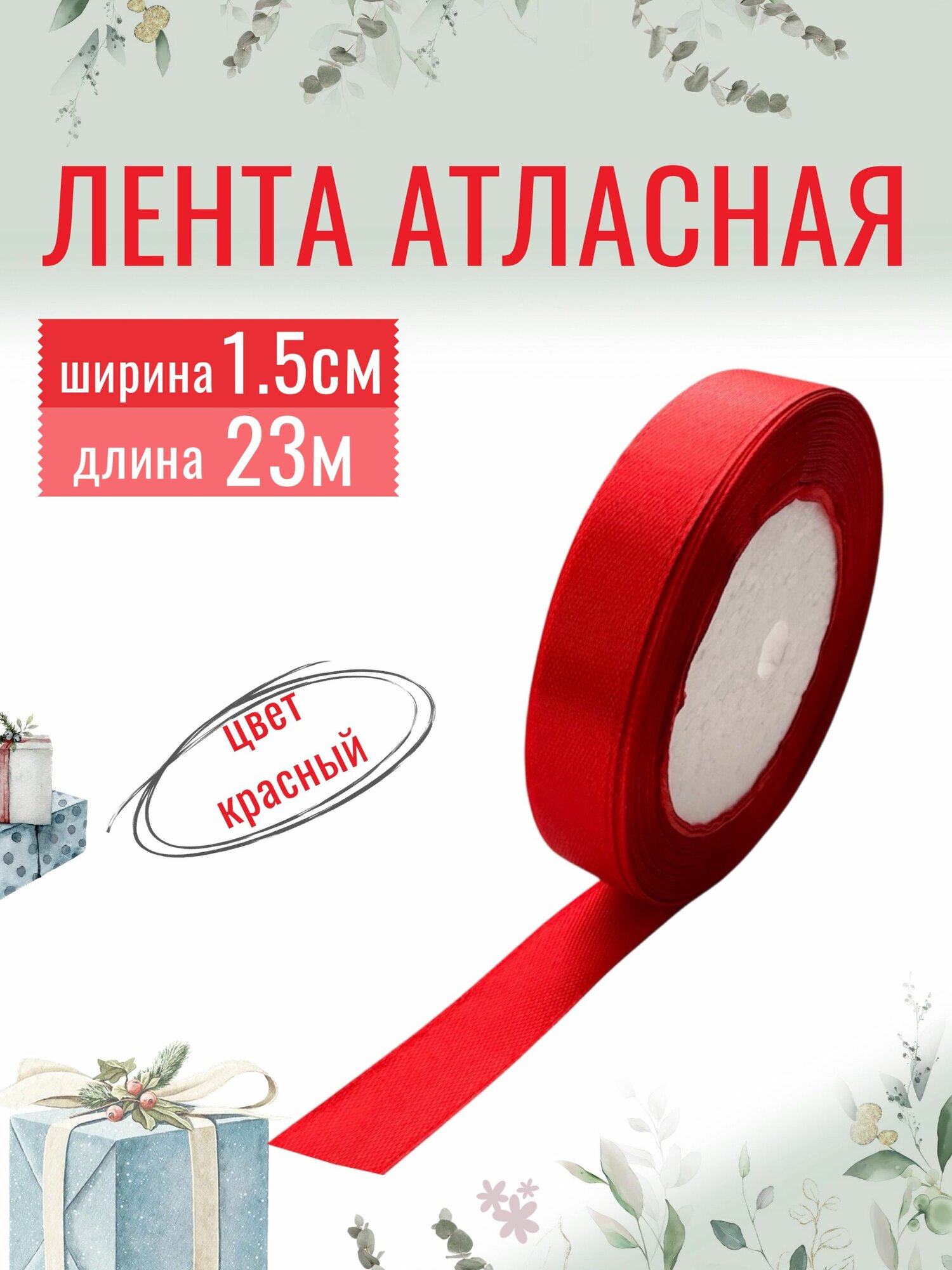 Лента атласная 1,5см х 23м красная, упаковочная для рукоделия, для декора и творчества, шитья, упаковки и оформления подарков, 15мм