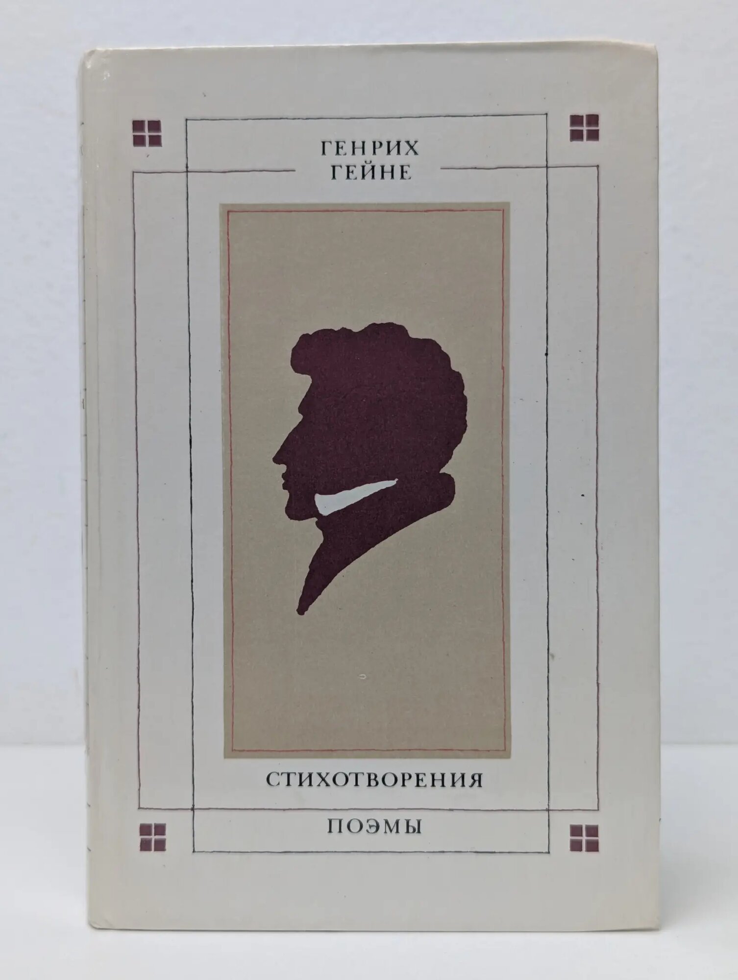 Генрих Гейне. Стихотворения. Поэмы Гейне Генрих 1984