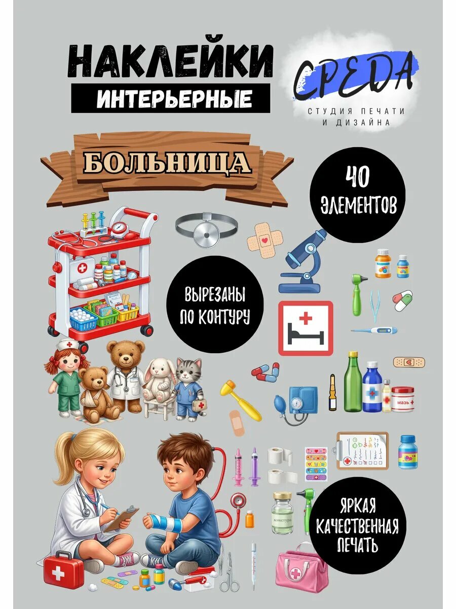 Наклейки среда "Больница", для детского сада, влагоустойчивые, 40 шт
