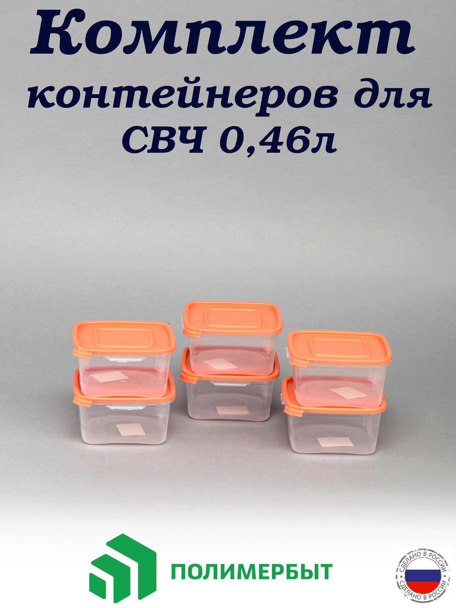 Контейнер для СВЧ 460мл квадратный каскад, комплект 6 шт
