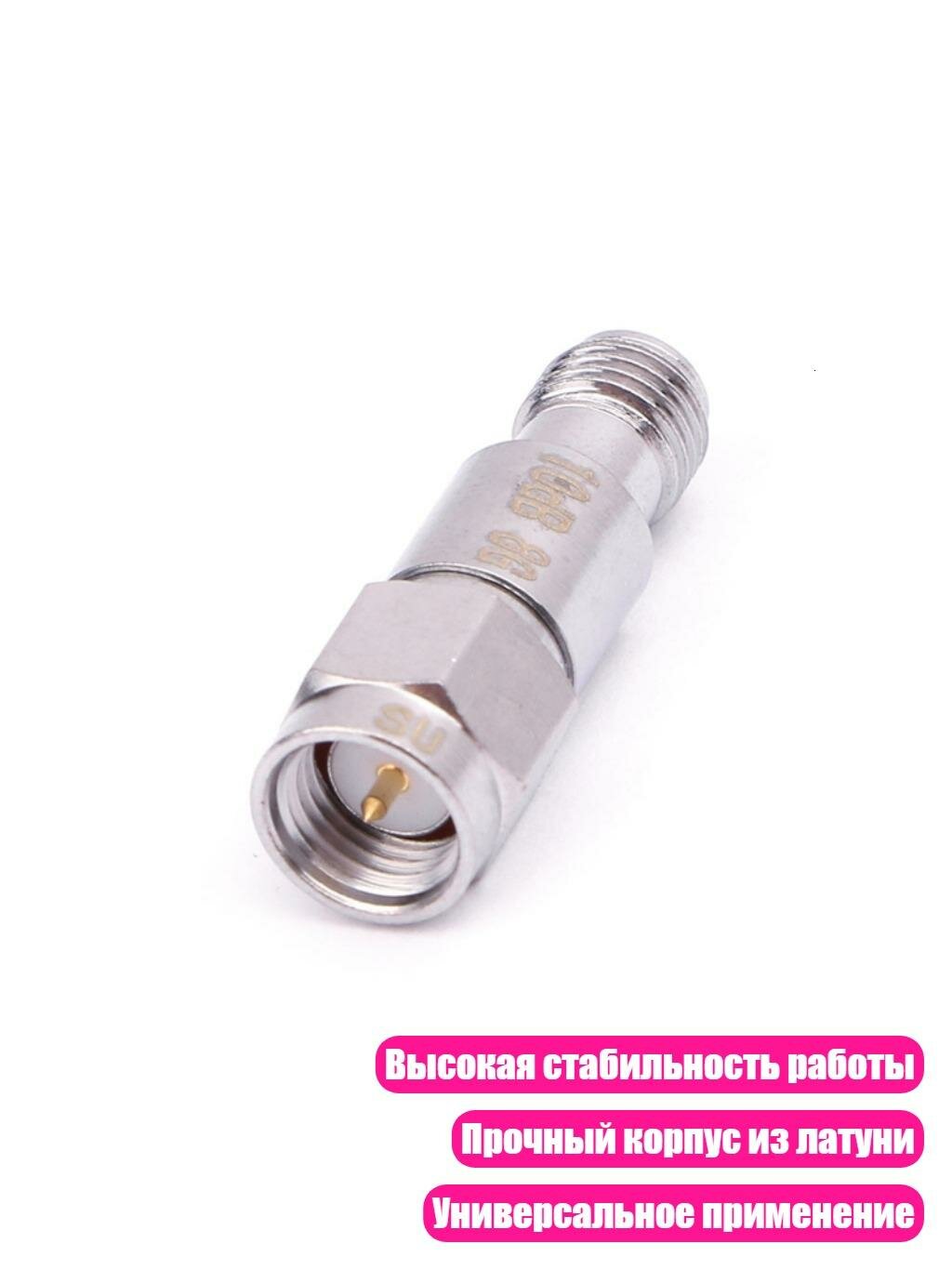 Постоянные коаксиальные аттенюаторы SMA, 10DB