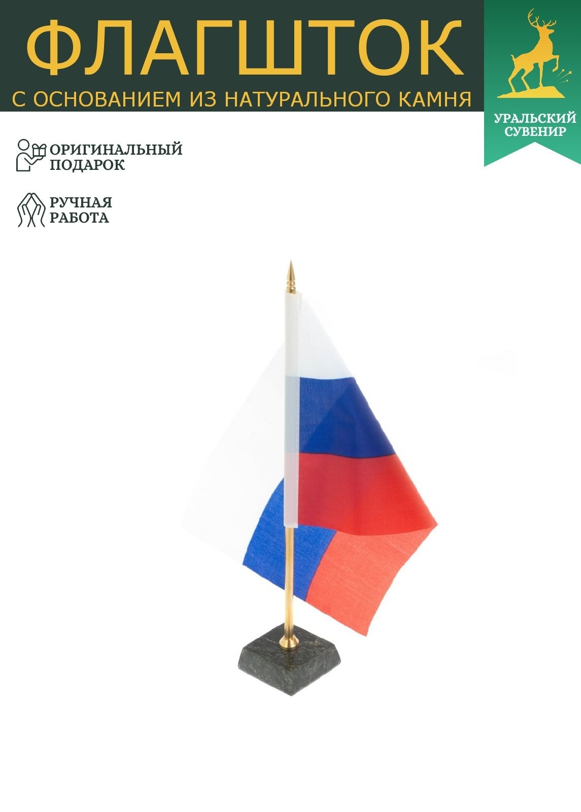 Флагшток с флагом РФ на подставке из шабровского змеевика 127703