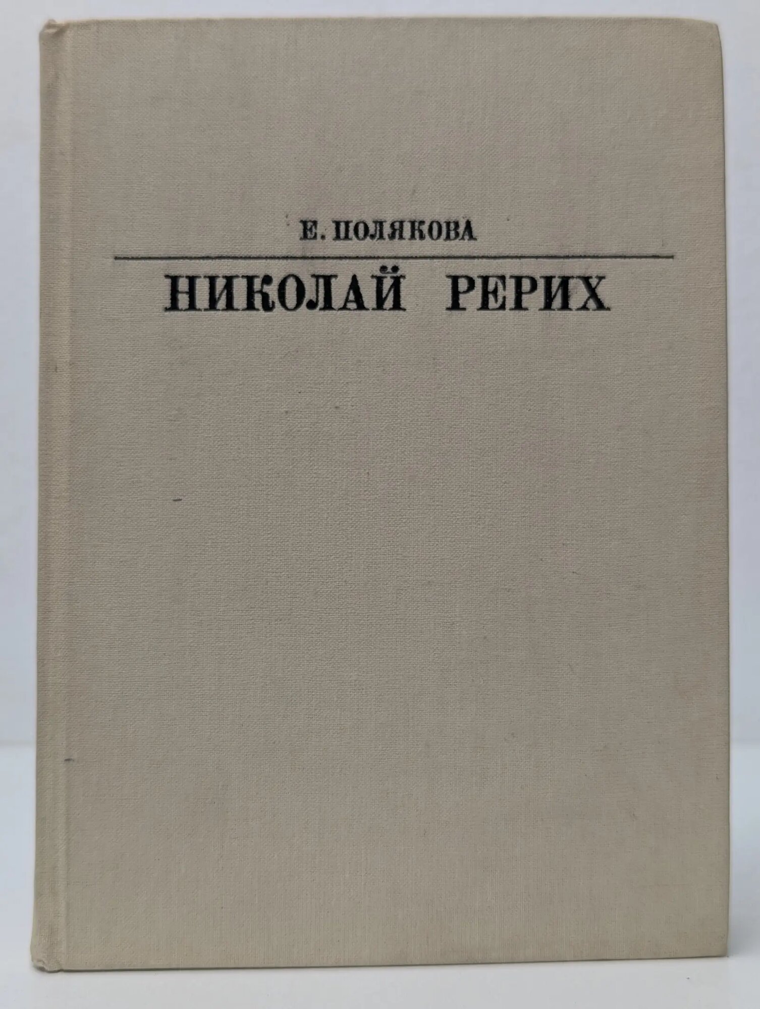 Жизнь в искусстве. Николай Рерих Полякова Елена Ивановна 1985