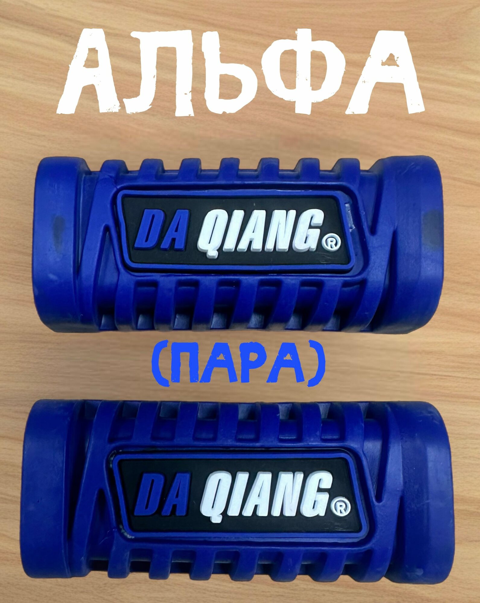 Резинки подножек водителя синии Альфа (пара)