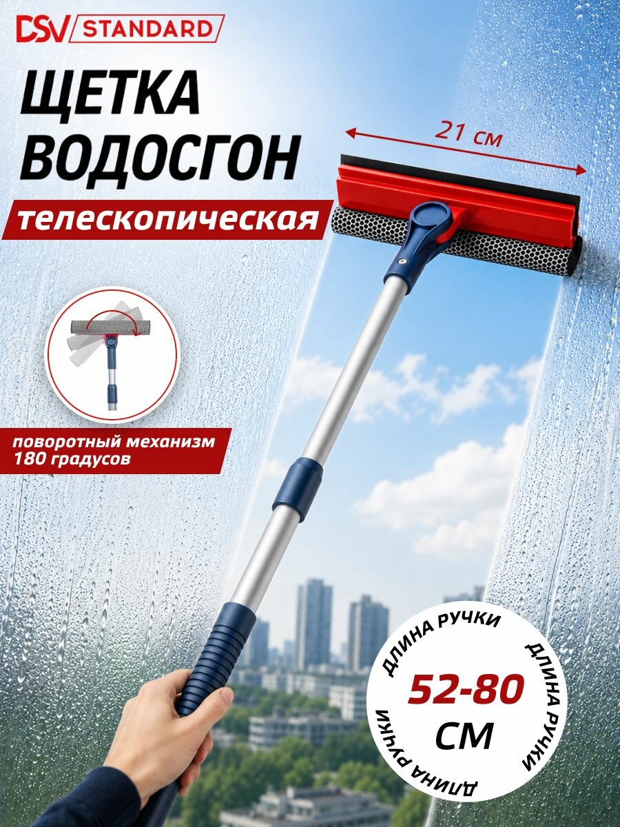 Щетка для мытья окон 21 см DSV / Водосгон для окон и зеркал с губкой и телескопической ручкой 52-80 см
