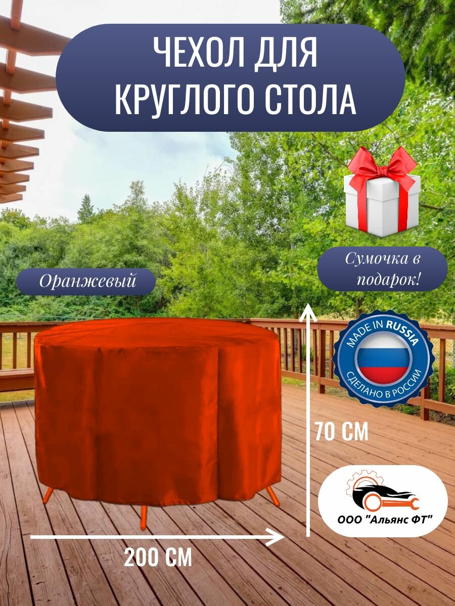 Чехол для круглого стола (уличный) 200 см , оранжевый