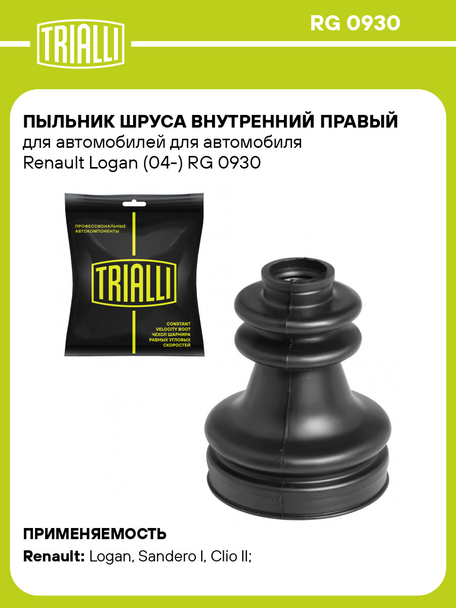 Пыльник шруса внутренний правый для автомобилей для автомобиля Renault Logan (04-) RG 0930 TRIALLI