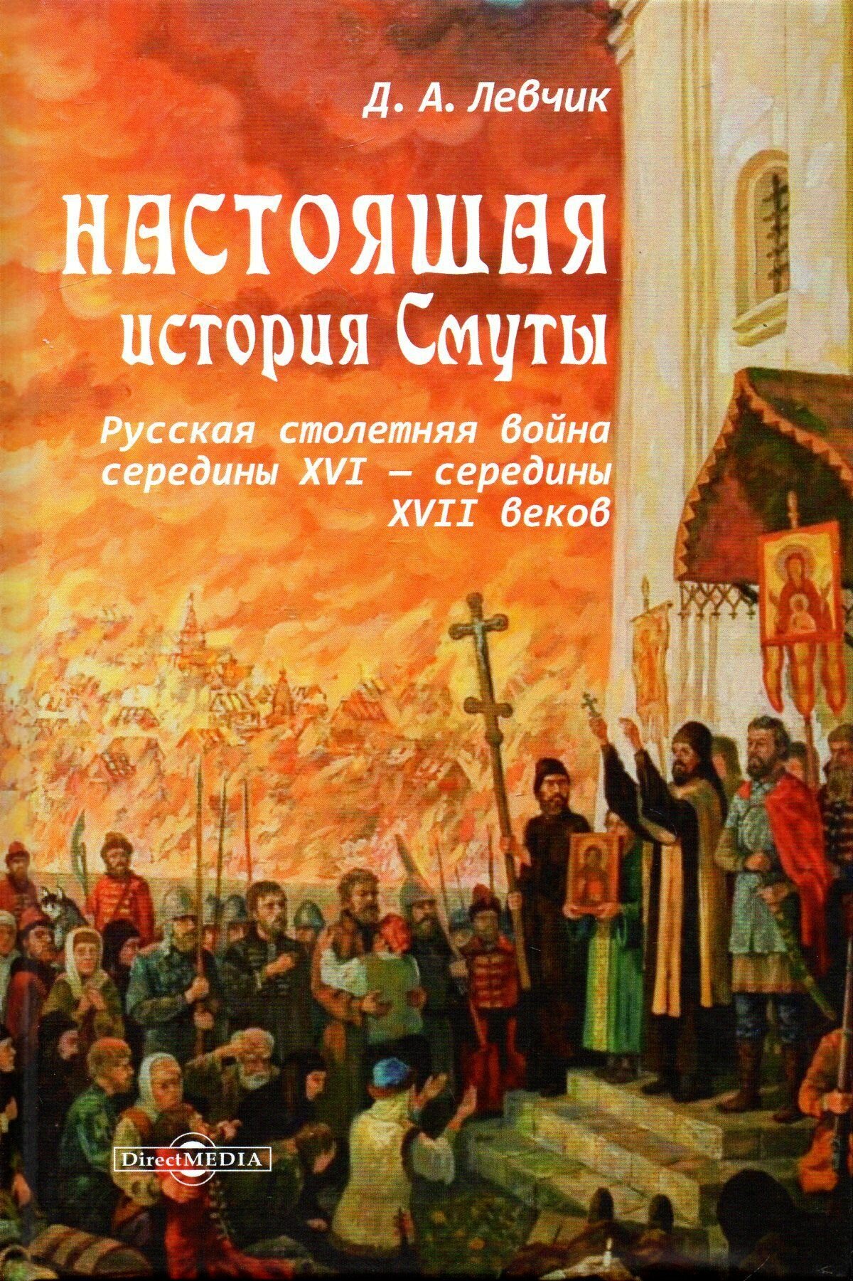 Настоящая история Смуты. Русская столетняя война середины XVI - середины XVII веков