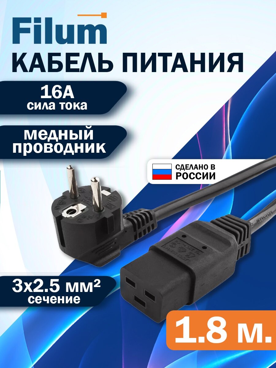 Кабель питания Filum FL-PC-SH90/C19-C3-1.8-BK