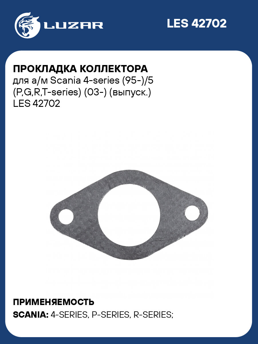 Прокладка коллектора для а/м Scania 4-series (95-)/5 (P, G, R, T-series) (03-) (выпуск.) LES 42702 LUZAR