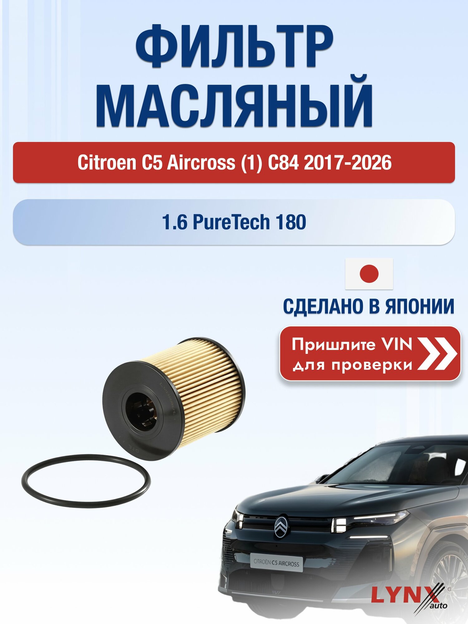Масляный фильтр для Citroen C5 Aircross (1) C84 2017-2026г. Двигатель 1.6 (5GF (EP6FADTXD)) LYNXauto Ситроен С5 Аиркрос