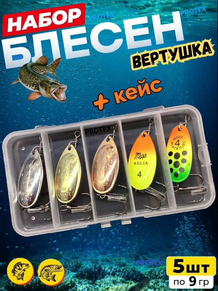 Блесна вертушка. Набор из 5 блесен (9-ти граммовых) Уловистый комплект для рыбалки №4