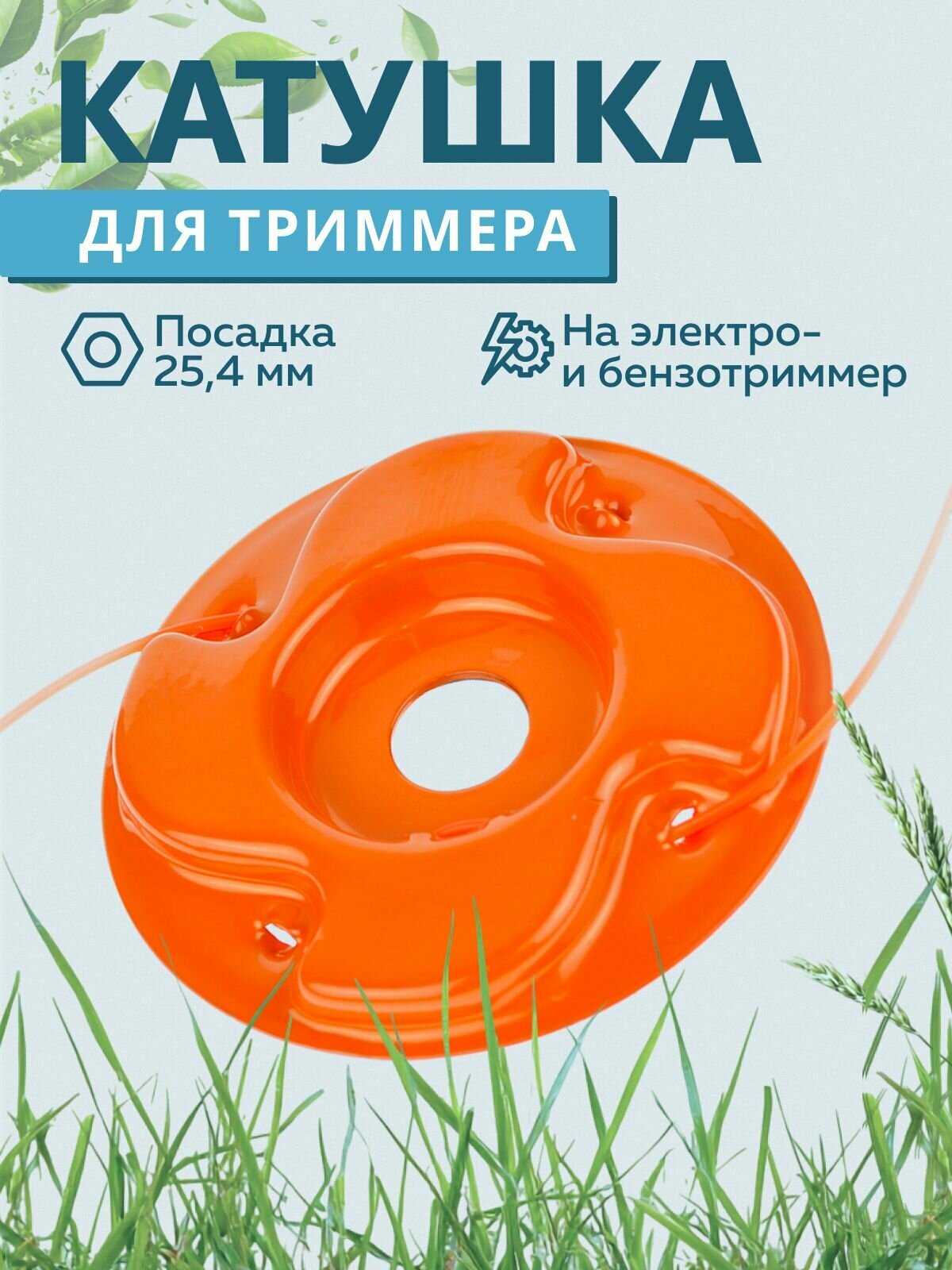 Катушка для триммера 21, Паук, Универсальная