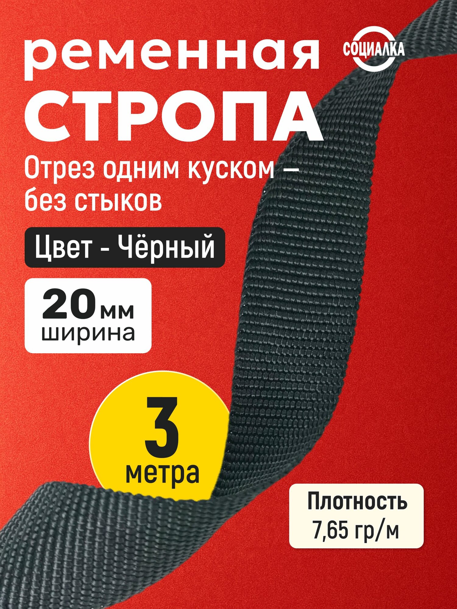 Стропа ременная, ширина 20 мм, длина 3м, черная 322, плотность 7,65 г/м², лента ременная для ручек сумок и ремней, отрез