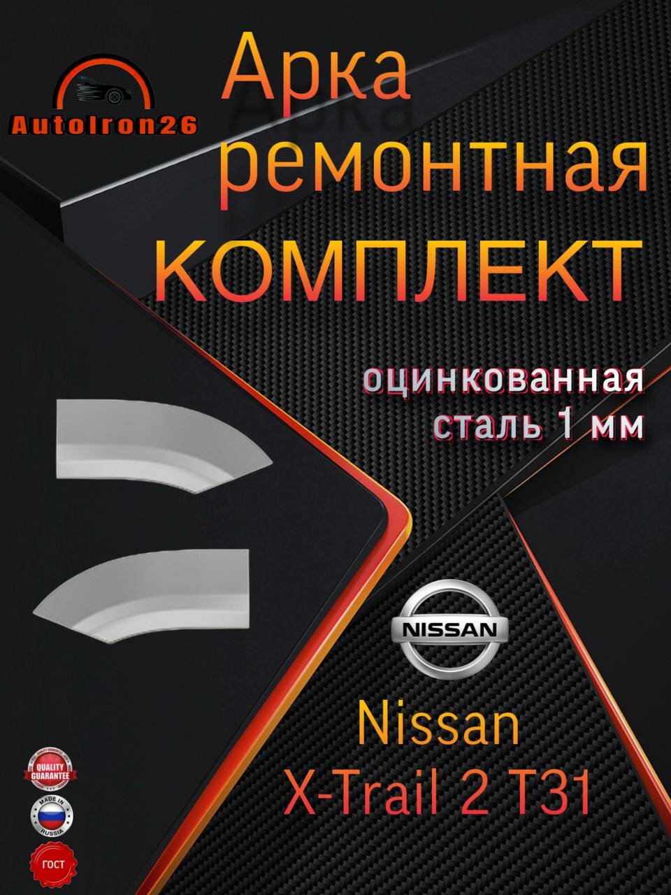 Арка ремонтная задняя комплект для NISSAN X-TRAIL 2 T31, оцинкованная сталь 1 мм