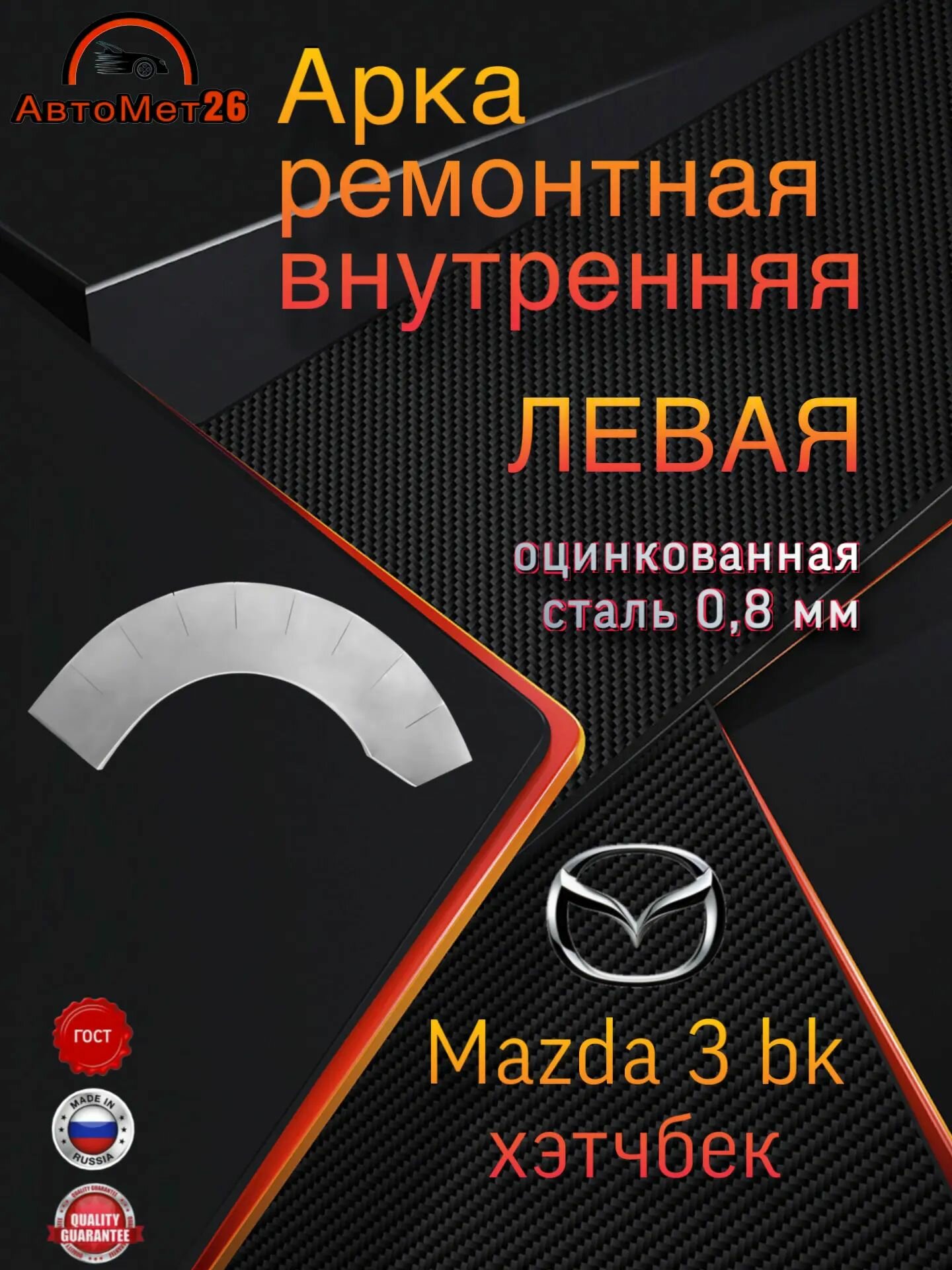 Арка ремонтная внутренняя левая для MAZDA 3 BK хэтчбек, оцинкованная сталь 0,8 мм