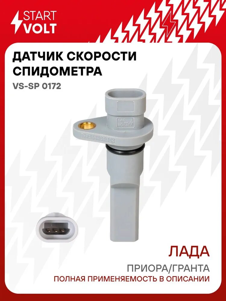 Датчик скорости спидометра для Lada Granta / Priora STARTVOLT VS-SP 0172