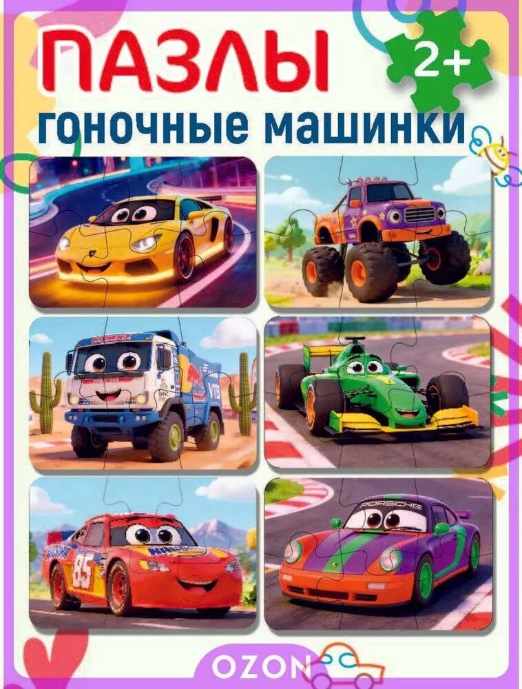 Развивающий набор пазлов для малышей "Гоночные машинки", детская игра