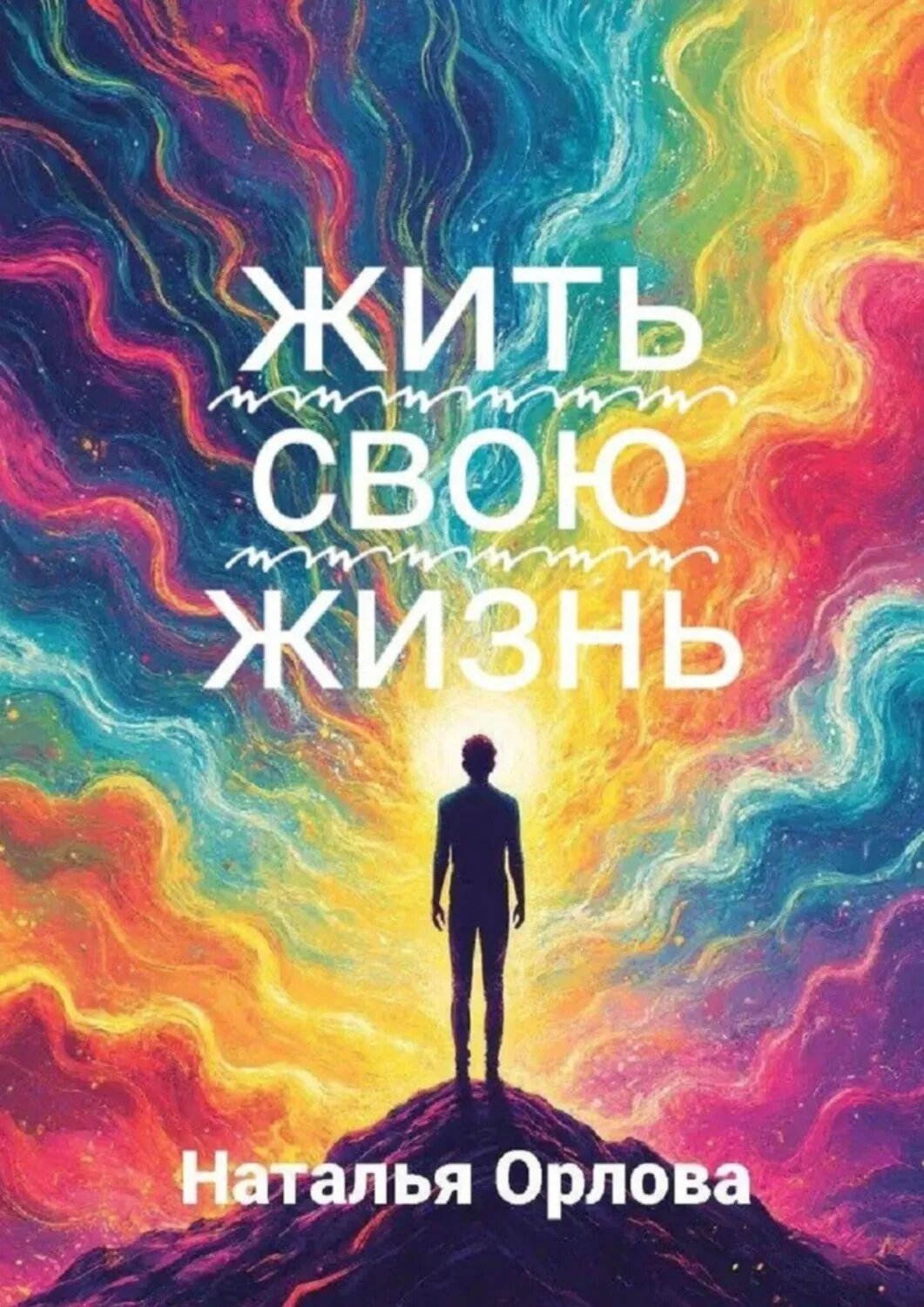 Жить свою жизнь [Цифровая книга]