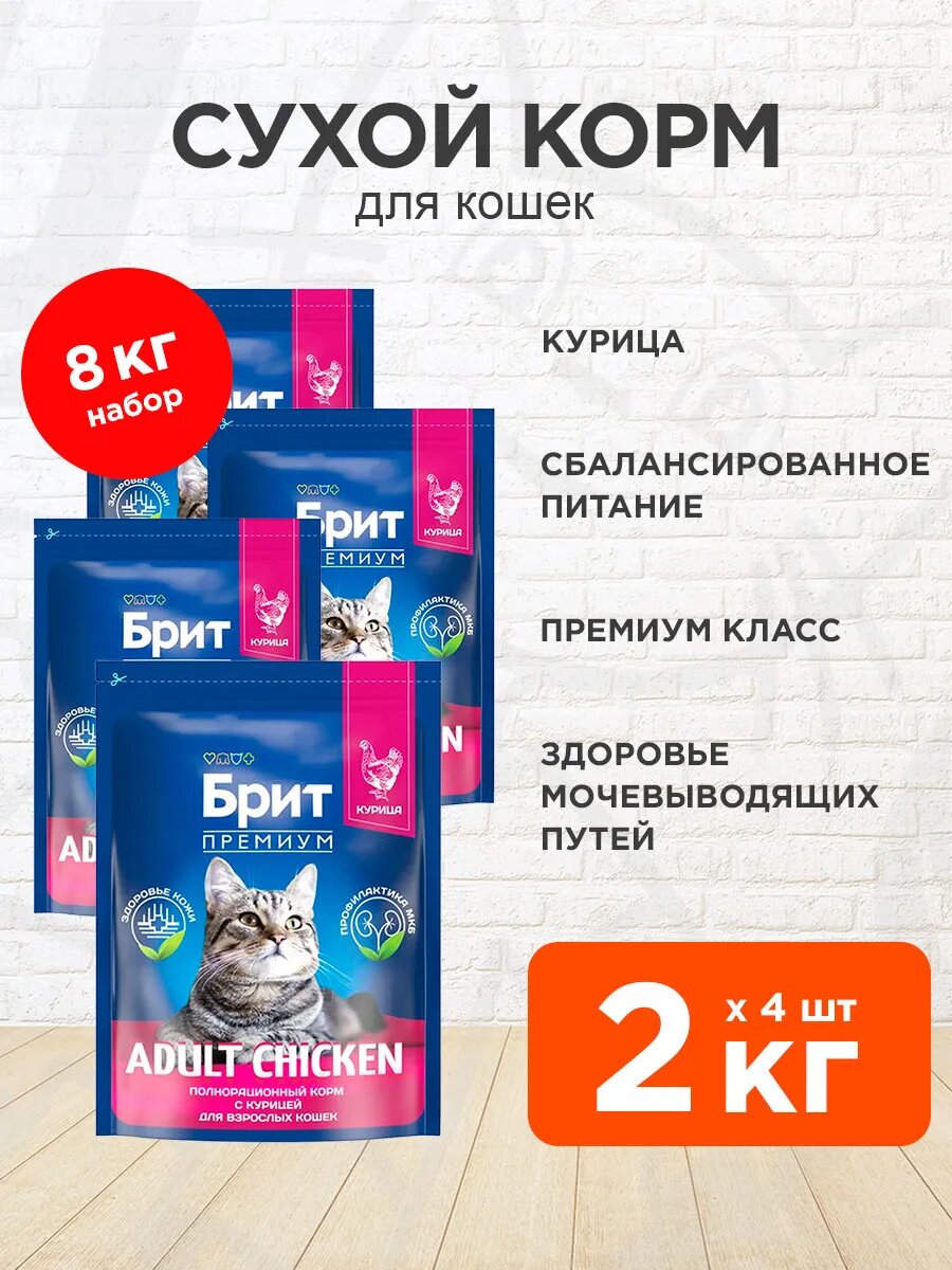 Корм сухой Брит Премиум Cat Adult Chicken для взрослых кошек, курица, 2 кг х 4 шт