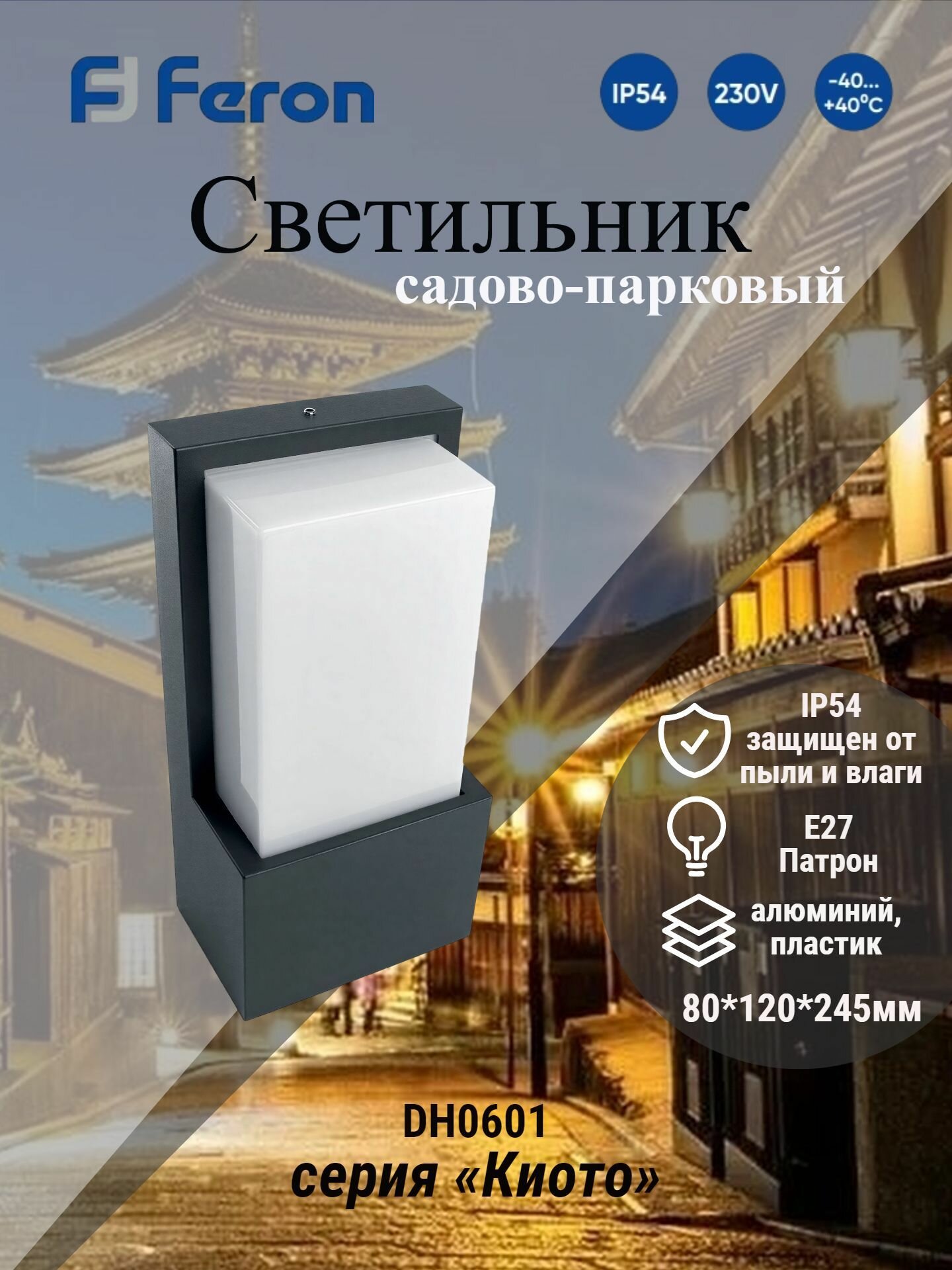 Светильник уличный, 230V E27, DH0601, черный (на стену), серия Киото Feron 11874