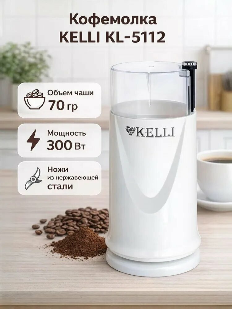 Кофемолка KELLI KL-5112, белый