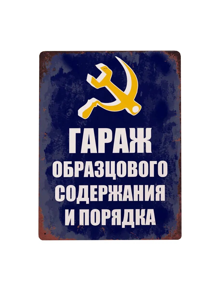 Прикольная табличка Гараж образцового порядка и содержания, металл, 20х30 см.