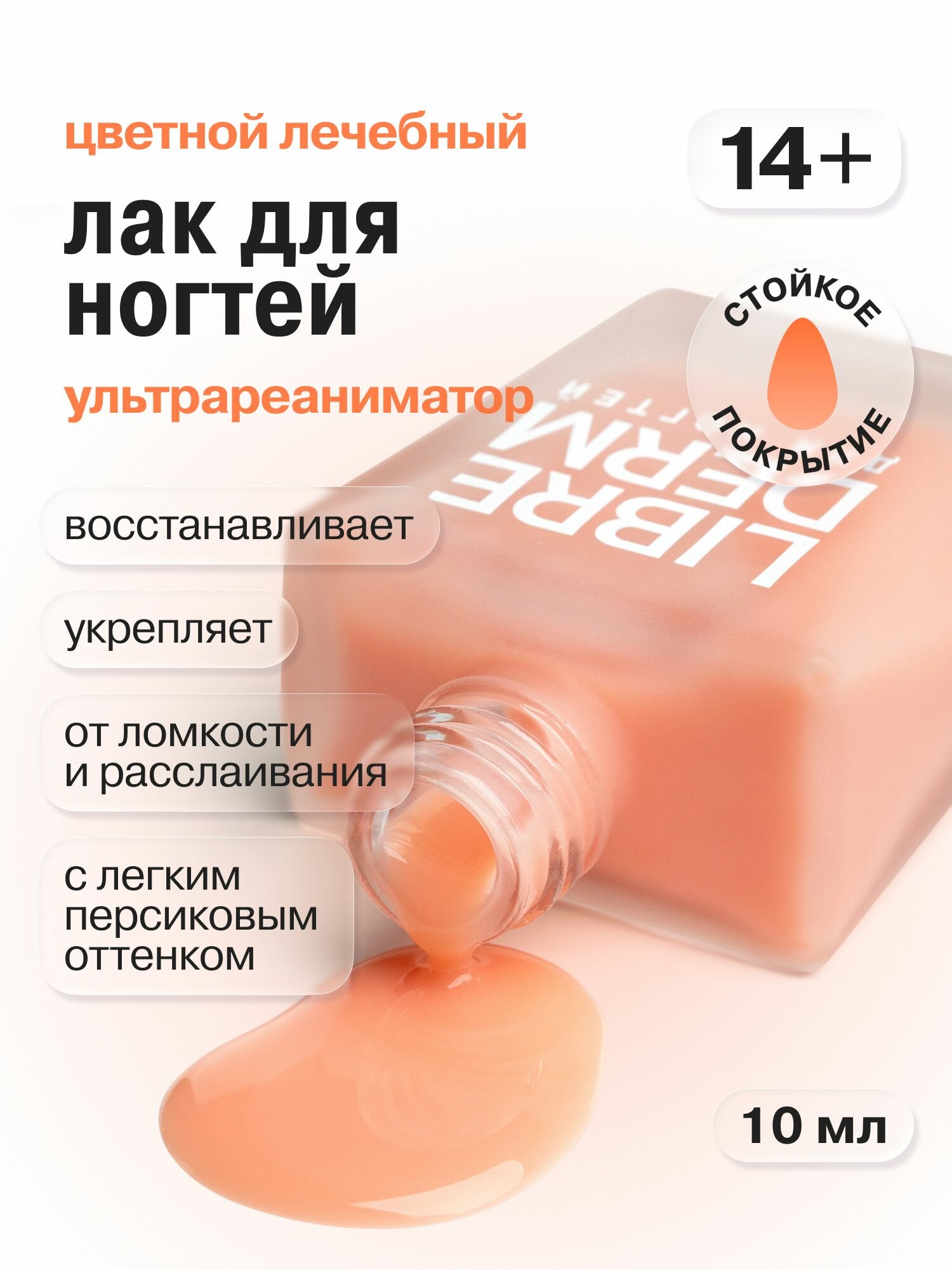LIBREDERM Лак для ногтей лечебный с персиковым оттенком 10 мл
