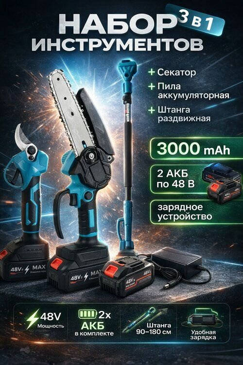 Высоторез аккумуляторный / Секатор + Цепная пила 6" с телескопической штангой / Сучкорез 2 АКБ