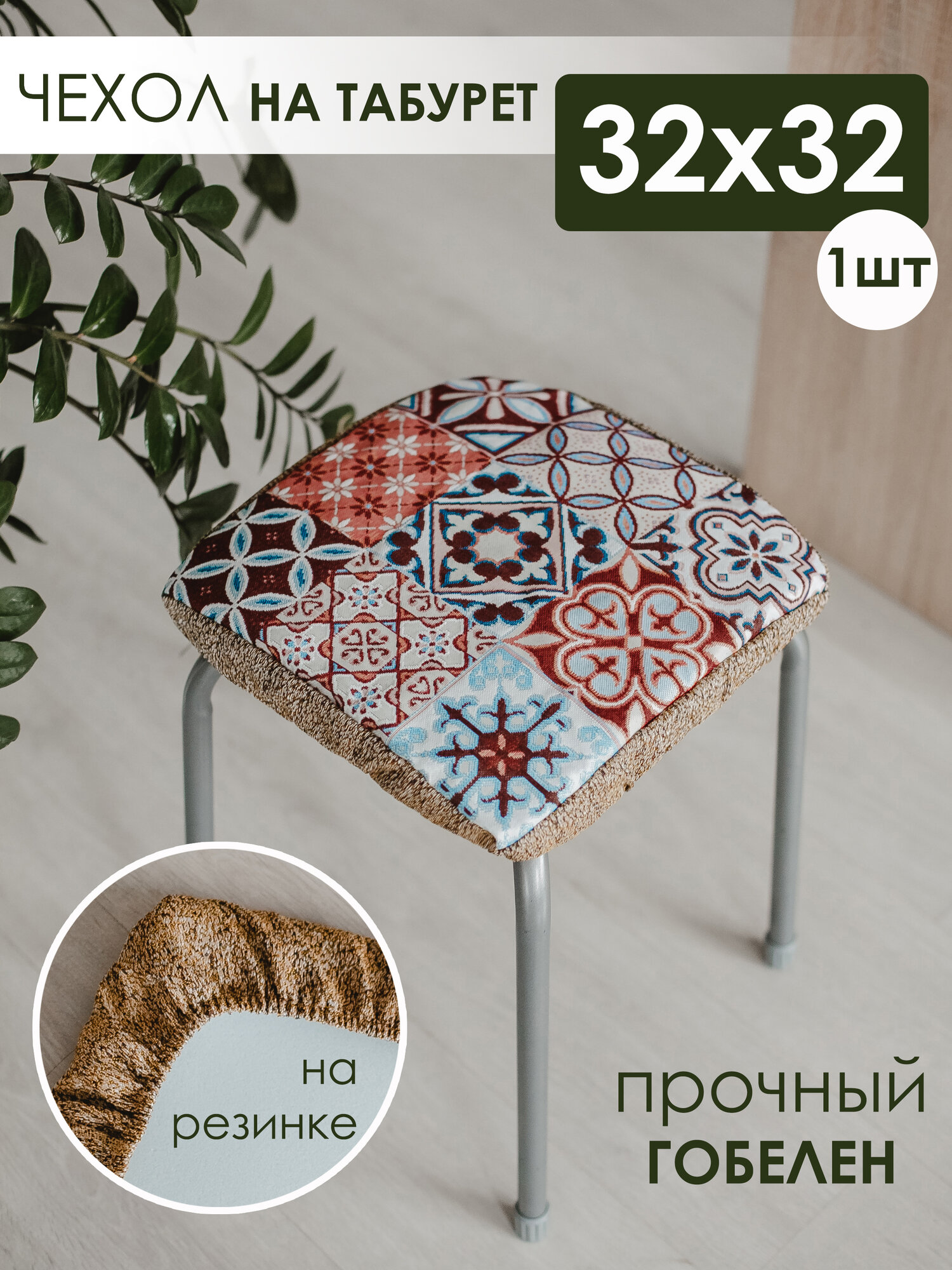 Сидушка на квадратный табурет32х32/Квадрат-коричневый