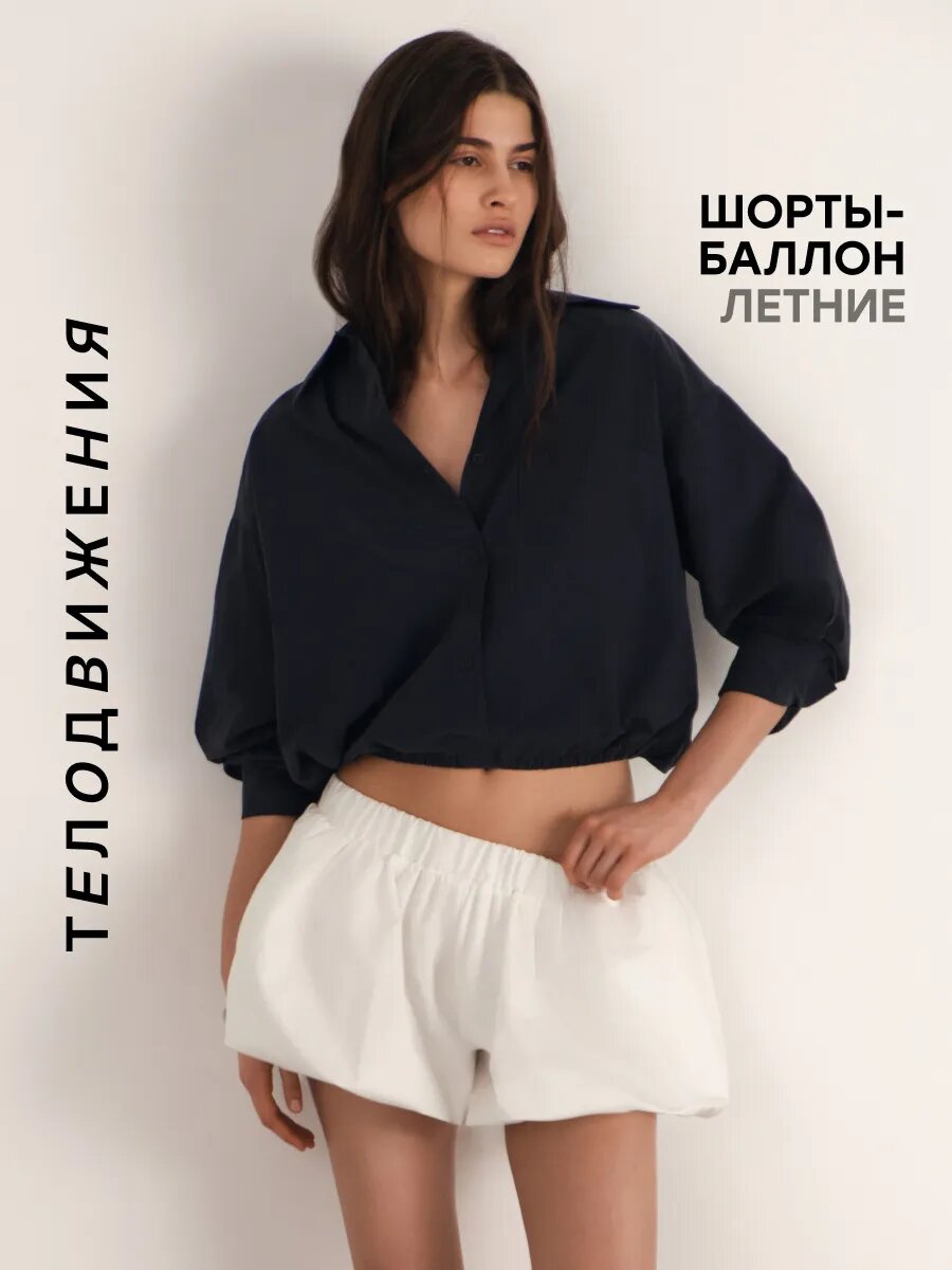 Шорты баллон мини летние короткие на резинке