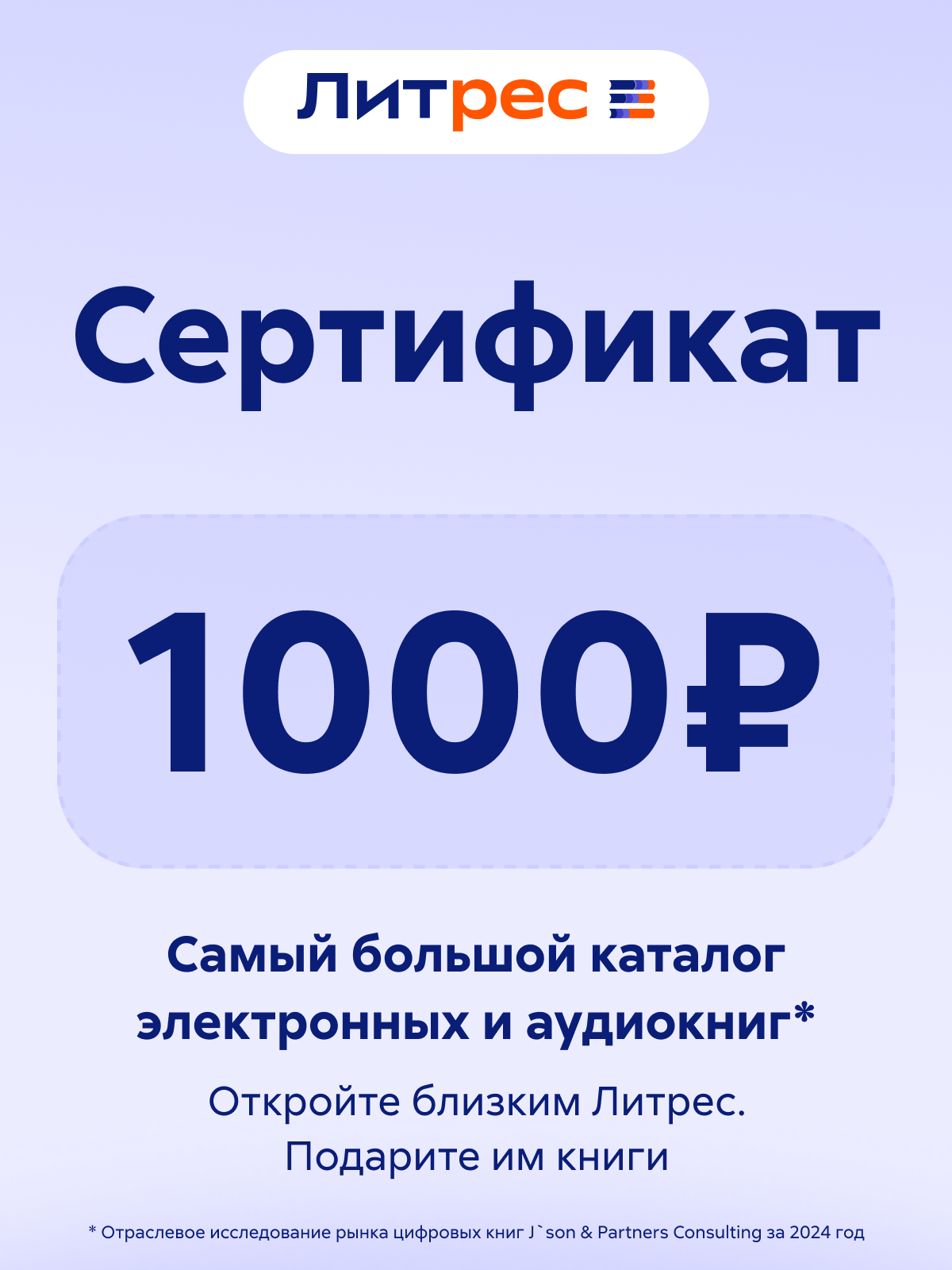 Электронный сертификат ЛитРес - 1000 рублей