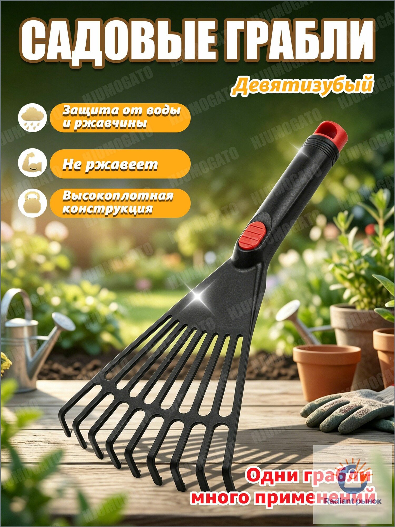 HJUMOGATO Грабли , Веерные, Пластик, 17 см