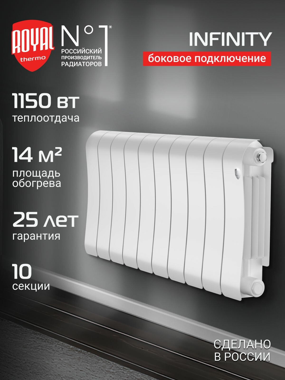 Радиатор биметаллический Royal Thermo Infinity 300 Bianco Traffico - 10 секц, боковое подключение