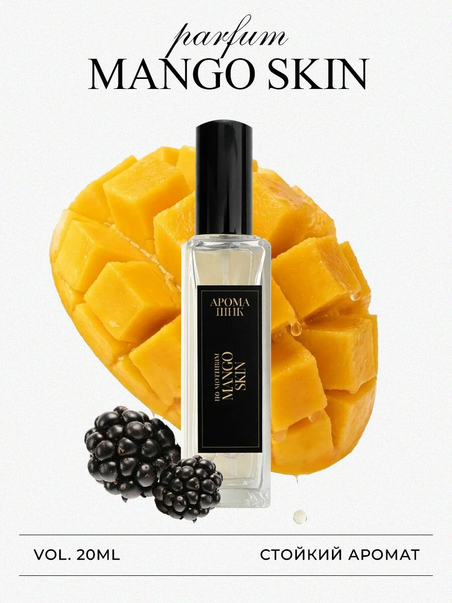 Духи женские Mango Skin / Манго скин 20 мл