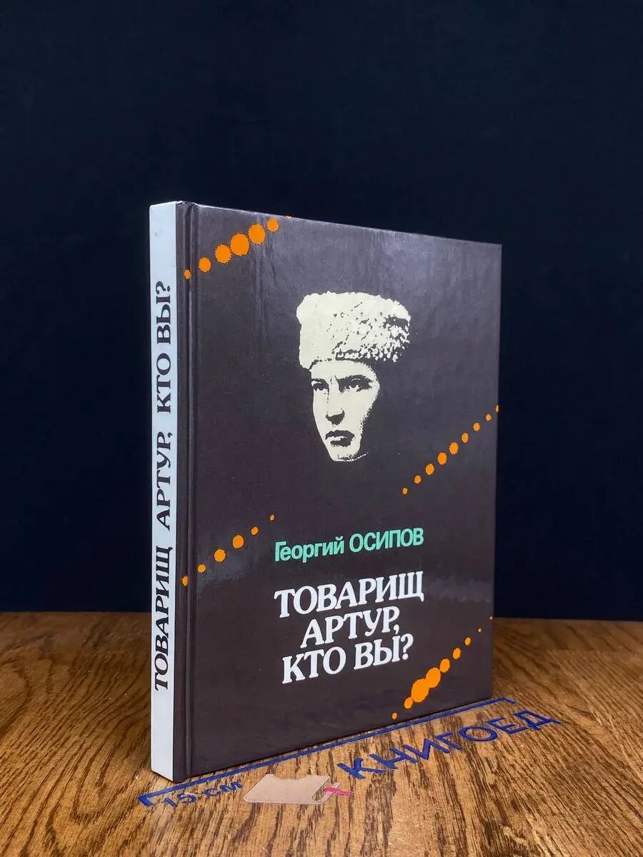 Осипов Георгий Осипович (проза для взрослых, букинистика)