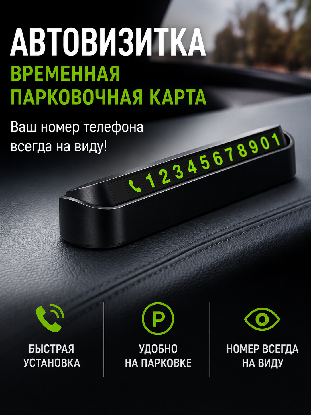 Автовизитка с номером телефона в автомобиль, парковочная на торпеду в машину, черная