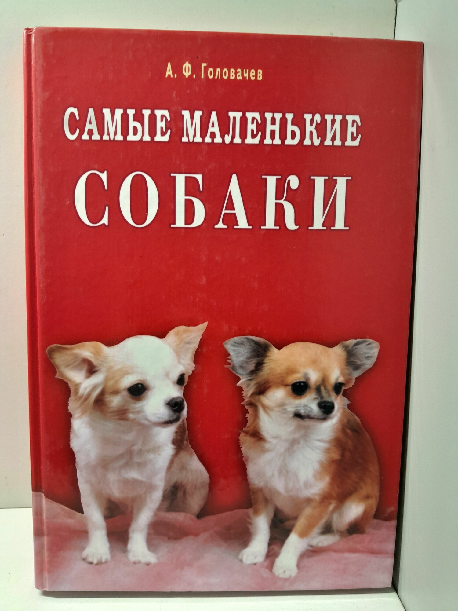 Самые маленькие собаки / Головачев Александр