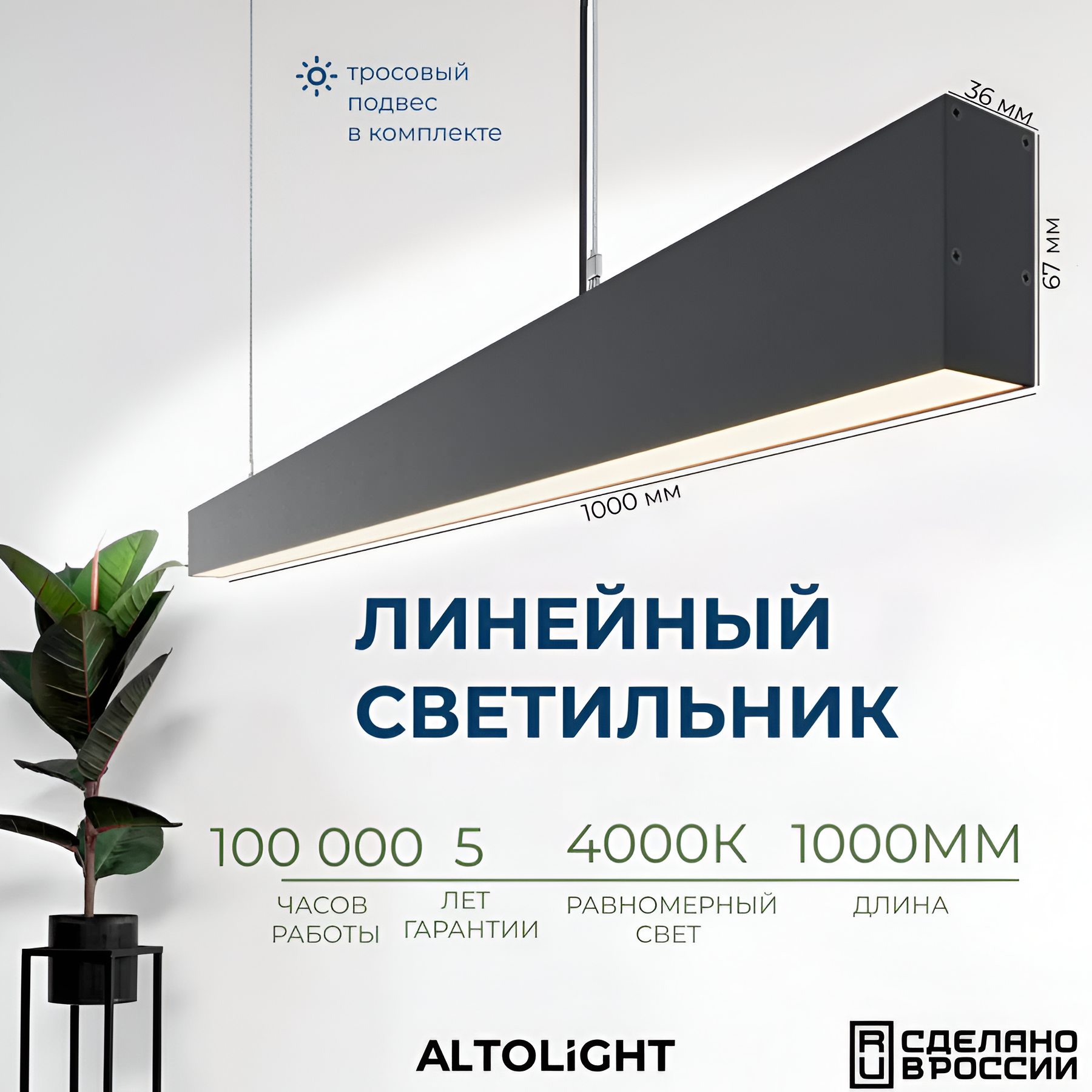 Светильник светодиодный подвесной на тросах, линейный профильный ALTOLIGHT LINE-1000 3567, 4000K, 25Вт, Цвет: Черный муар