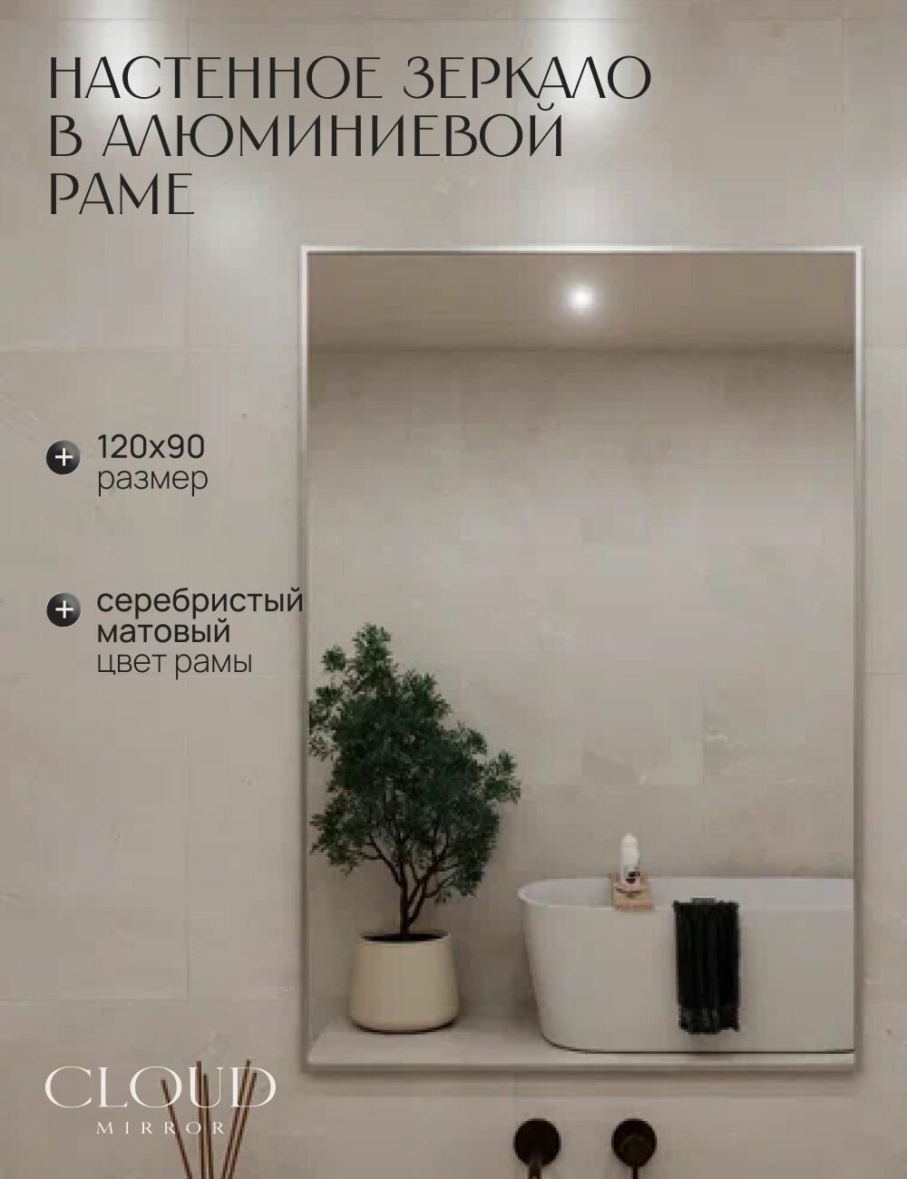 Зеркало 120х90 см. CLOUD MIRROR в ванную в алюминиевой раме настенное, Серебро
