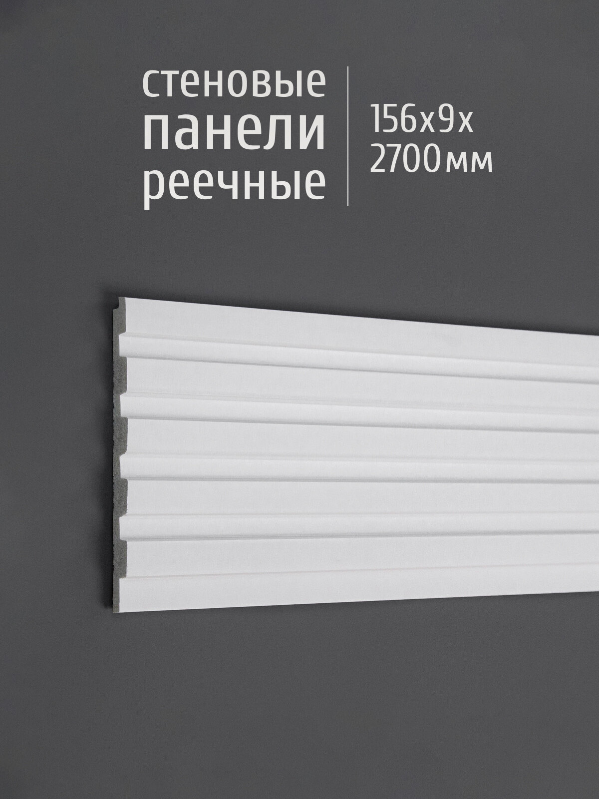 Декоративные стеновые панели из дюрополимера Paolo Arte Konture (Паоло Арте Контур) для внутренней отделки стен 156х9х2700 мм, Kr202SP белый, 1 шт.