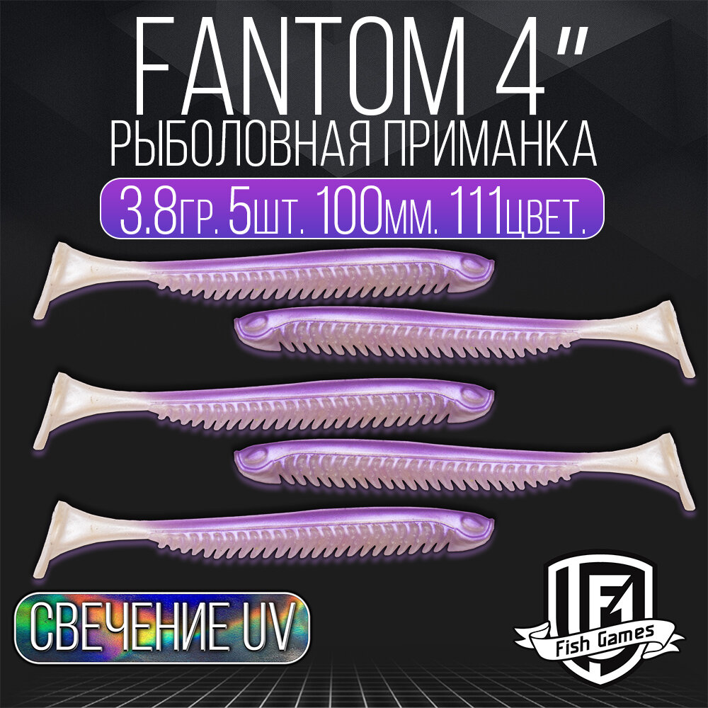 Силиконовые приманки для рыбалки FISH GAMES "Fantom" (Фантом) 100мм, мягкие приманки на окуня, щуку и судака