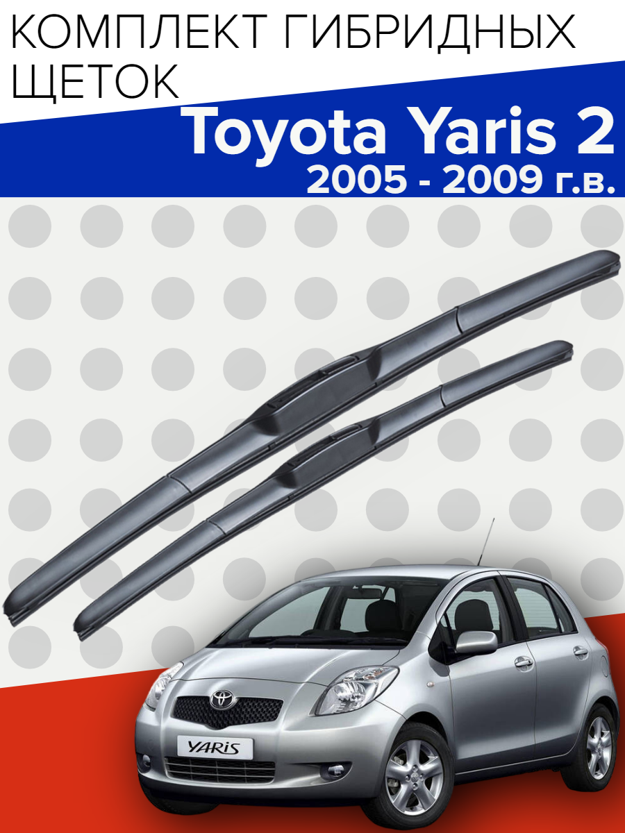 Гибридные щетки стеклоочистителя для Toyota Yaris 2 XP90 (2005 - 2009 г. в.) 600 и 350 мм / дворники для автомобиля тойота ярис 2