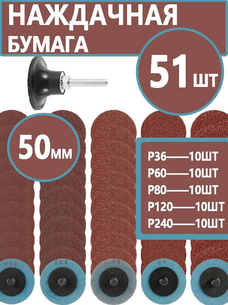 Набор шлифовальных дисков 51 шт, 2 дюйма (50мм) на липучке. Быстросъемные диски из оксида алюминия для УШМ, дрели. Для шлифовки металла, дерева, снятия краски