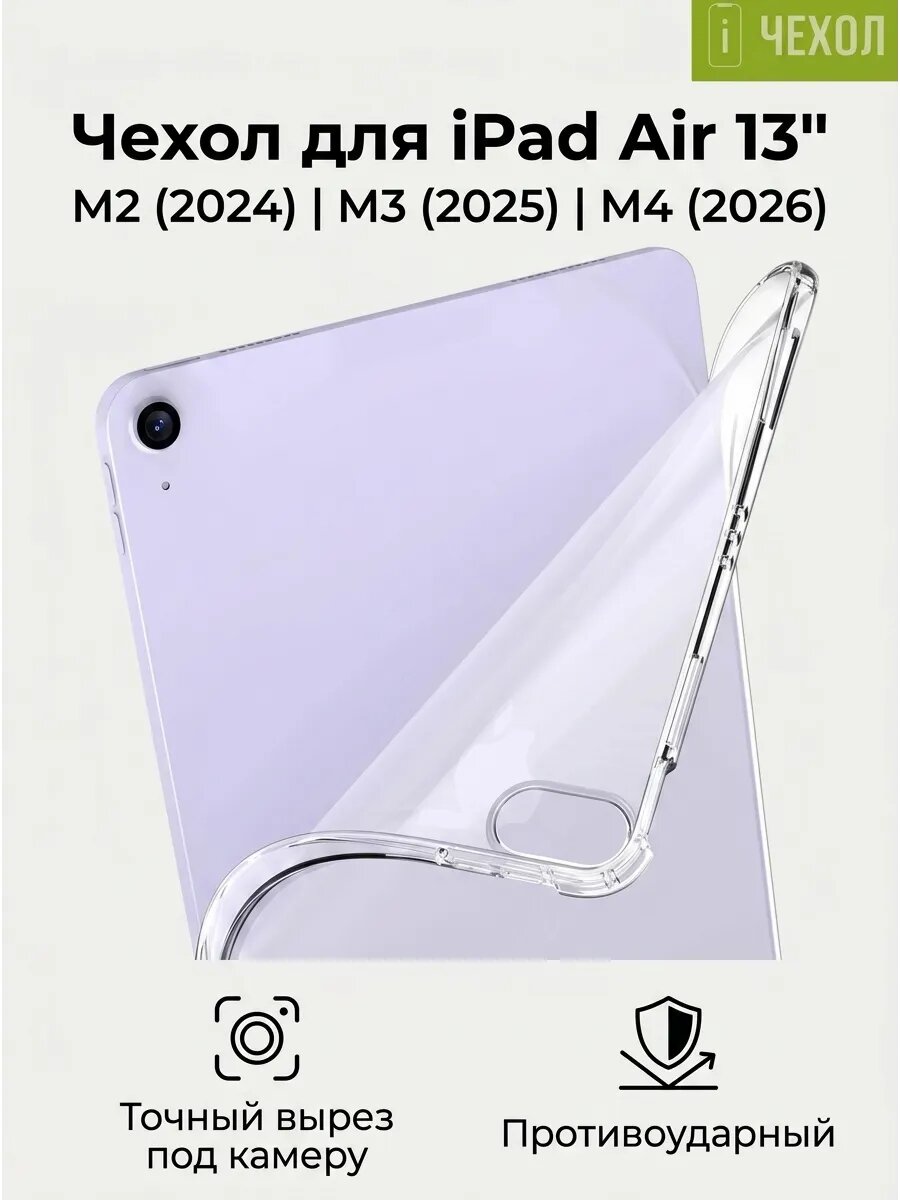 Чехол для iPad Air 13" M2-M4 (2024-2026) – противоударный.