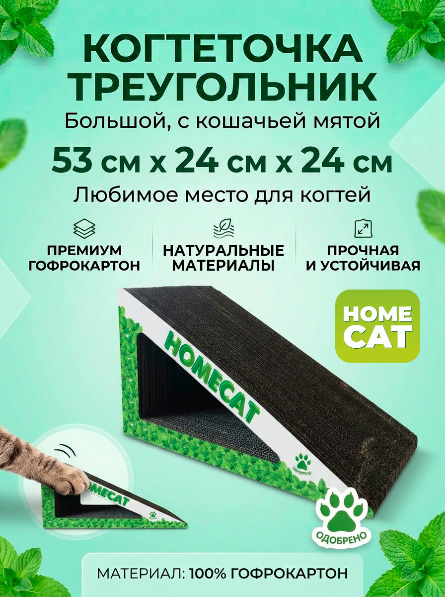 Когтеточка для кошек гофрокартонная HOMECAT 53х24х24 см с кошачьей мятой